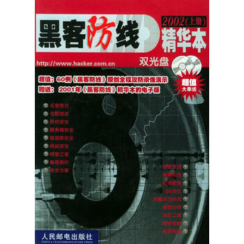 黑客防线精华本2002【正版书】