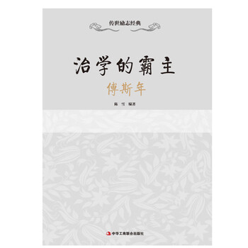 治学的霸主——傅斯年 陈雪