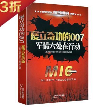 【满48包邮】揭开军情五处神秘面纱书籍 屡立奇功的007：军情六处在行动 定价28.8