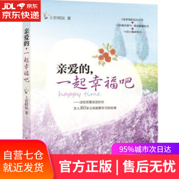 【正版图书】亲爱的，一起幸福吧 上官昭仪 著 中国人事出版社
