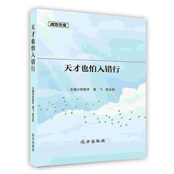 [按需印刷]天才也怕入错行