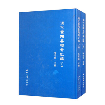 清代紫阳县档案汇编（上下）