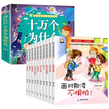 十万个为什么+反霸凌绘本 全11册