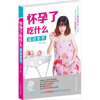 怀孕了吃什么宜忌全书 张明【正版书】