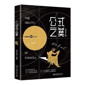 公式之美 文津奖图书奖 中国好书 新华书店正版图书