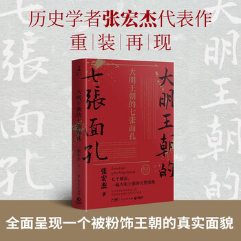 大明王朝的七张面孔（2022全新修订升级版 诺贝尔文学奖获得者莫言携长序推荐！）