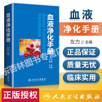 血液净化手册 内科学血液透析实用技术手册透析药物治疗方案临床医生*读口袋书尿毒症毒素临床血液学血液透析 人民卫生出版社