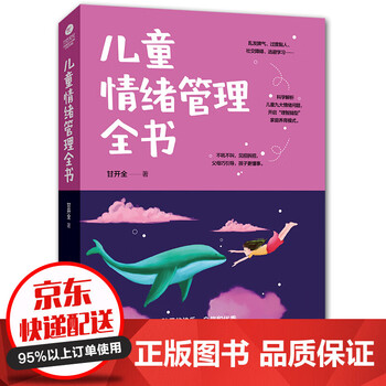 儿童情绪管理全书 培养孩子细节 育儿书籍父母应读 家庭教育孩子的书籍 正面管教好妈妈胜过好如何