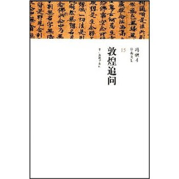 敦煌追问 冯骥才分类文集【正版图书】