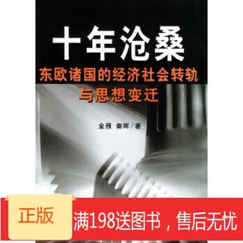 正品！ 《十年沧桑(东欧诸国的经济社会转轨与思想变迁)》 9787542619525 上海三联书店