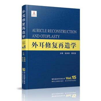 外耳修复再造学 9787534163289 张如鸿 浙江科学技术出版社 全新正版