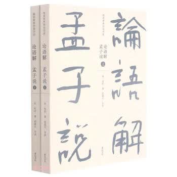 儒家要典导读书系·论语解 孟子说