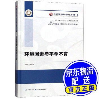 环境因素与不孕不育