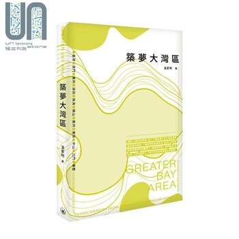 筑梦大湾区 港台原版 温家明 香港三联书店 粤港澳大湾区 创业 商机 发展