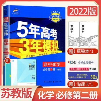 【新教材苏教版】2022五年高考三年模拟 高中化学必修第二册必修2 高一同步练习册 5年高考3年模拟