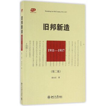 旧邦新造(1911-1917第2版)/政法中国与世界