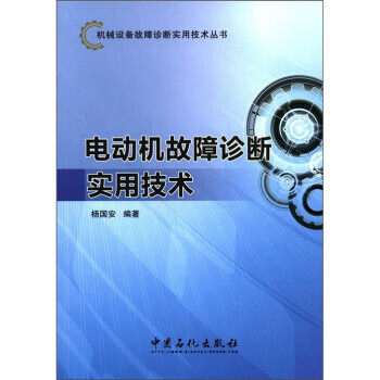 机械设备故障诊断实用技术丛书:电动机故障诊断实用技术