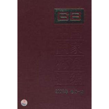 中国国家标准汇编 2008年修订-13