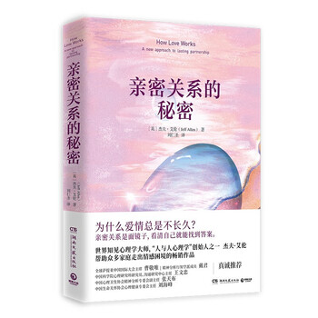亲密关系的秘密