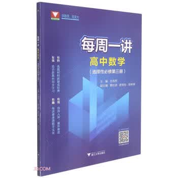 每周一讲.高中数学（选择性必修第三册）