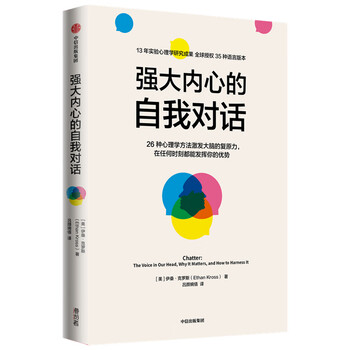 正版速发强大内心的自我对话 伊桑·克罗斯（EthanKross） 著