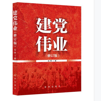 建党伟业(修订版) 张隼 新华出版社 9787516660027