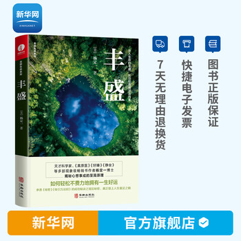 【新华网】丰盛 杨定一 真原医静坐作者新书 揭秘心想事成的至简真理 参透秘密吸引力法则的成功秘诀之背后秘密 成功励志书籍 劼腾