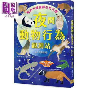 夜间动物行为观测站 牠们不睡觉都在忙什么 港台原版 今泉忠明 邦联文化 自然科普 动物行为 科普读物