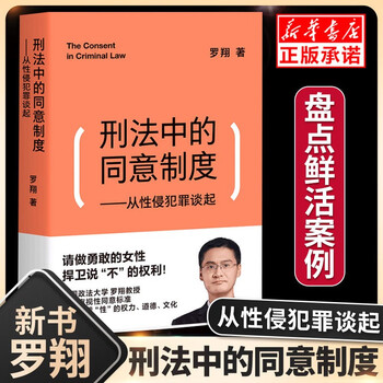 刑法中的同意制度——从性侵犯罪谈起