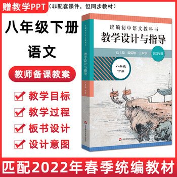 初中语文教科书教学设计与指导八8年级下册温儒敏王本华2022新版解读统编版教材教师教学教参课堂教案华东师范大学出版