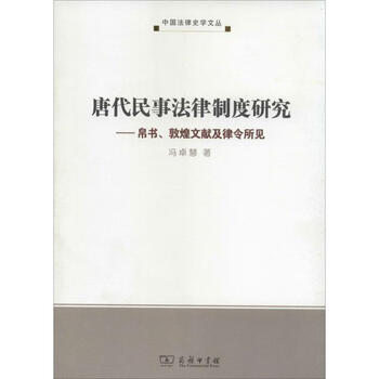 唐代民事法律制度研究 冯卓慧 商务印书馆