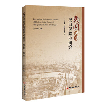 [正版图书]民国时期汉口保险业研究：1912-1949