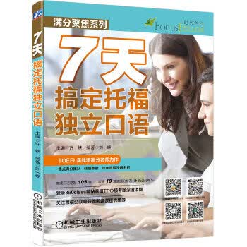 7天搞定托福独立口语 许轶,刘一峥