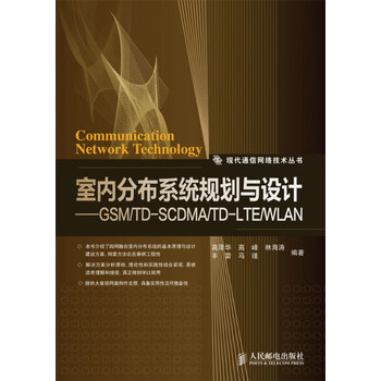 室内分布系统规划与设计 GSM/TD SCDMA/TD LT 高泽华、高峰、林海涛