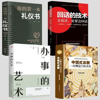 正版3册 中国式应酬:应酬是门技术活+办事的艺术 +人际与社交饭局酒桌现代礼仪人情世故书 【全套4册】办事的艺术+回话技术+礼仪+应酬