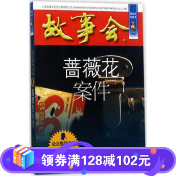 蔷薇花案件 故事会珍藏本《故事会》 正版悬念推理系列书籍小说