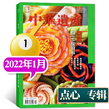 中华遗产杂志2022年5月新 【另有预售及2021年往期可选】中国国家地理出品人文旅游地理期刊杂志【单本】 2022年1月点心专辑