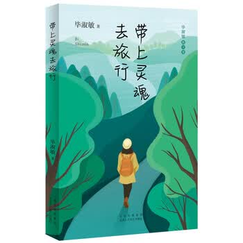 毕淑敏：带上灵魂去旅行（专享签章本）