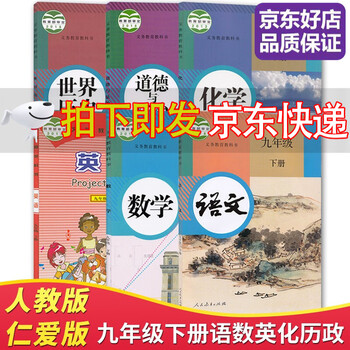 【全新正版】初中9九年级下册英语仁爱版+语文数学化学道德与法治世界历史书人教版课本初三3下册全套6本教材九下课本