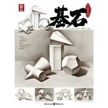 基石几何形体9787229150044 重庆出版社