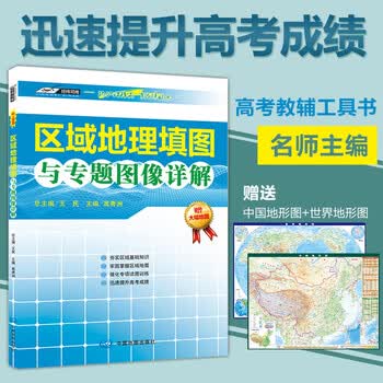 新版 区域地理填图与专题图像详 中国世界地图附答案与解析 中国识图填图工具书 解析版世界气候和自然 高中版