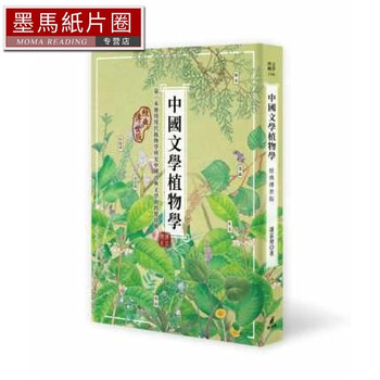 预售 中国文学植物学 经典传世版 台版原版 潘富俊 猫头鹰 图书