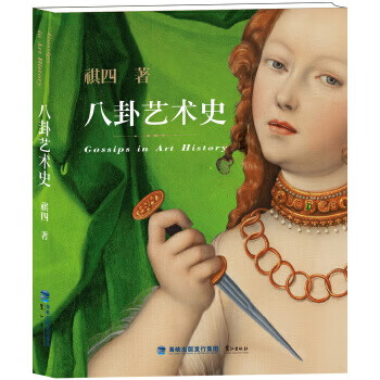 八卦艺术史【新华书店，售后无忧】