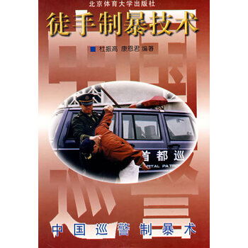中国巡警制暴术--徒手制暴技术【正版图书】