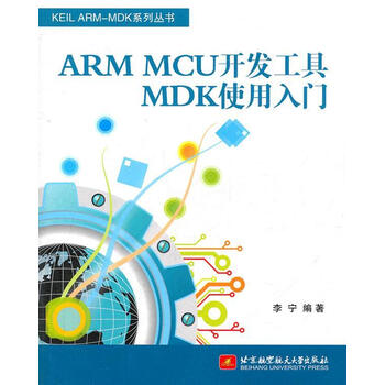 ARM MCU开发工具MDK使用入门 李宁【正版书】