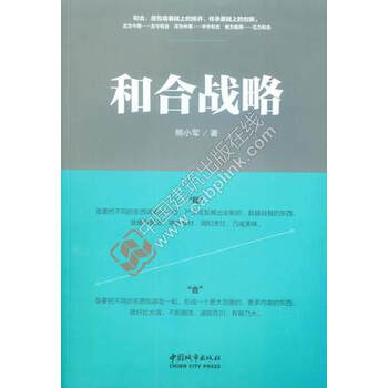 和合战略 熊小军著