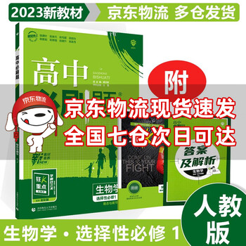 高二上册】2023高中必刷题 生物【选修一】选择性必修一/第1册人教RJ版 新高考选择必修1高2上册修课本同步练习册配狂K重点