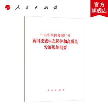 中共中央国务院印发《黄河流域生态保护和高质量发展规划纲要》   人民出版社