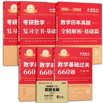 2023李永乐数学复习全书基础+660题+历年真题基础+真题全解 共7本