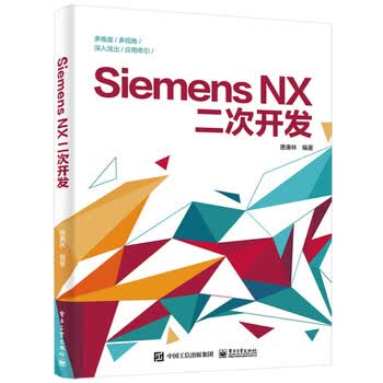 Siemens NX二次开发 工业技术 机械、仪表工业 电子工业出版社 唐康林 多维度 多视角 Siemens NX二次开发